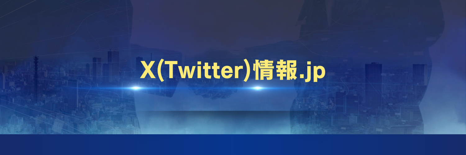 X(Twitter)のアカウントが突然消えた・ロックされた時の対処法は？復旧できるのか | X情報.com